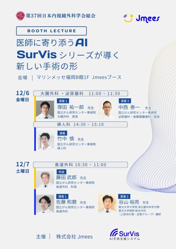 第37回日本内視鏡外科学会総会 製品展示とブースレクチャーのお知らせ – Jmees